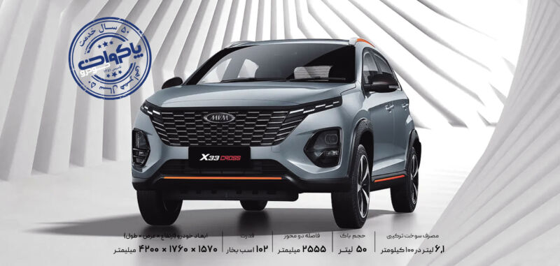 X33 Cross CVT - پاکروان خودرو